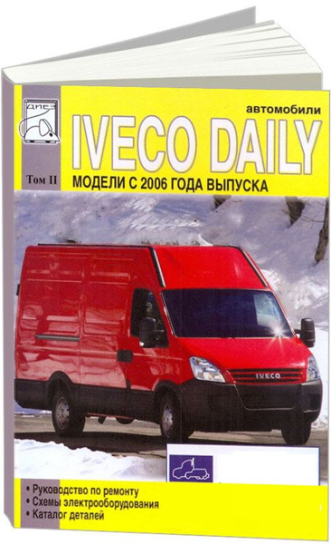 Iveco Daily 2006-11 с двигателями F1A, F1C. Том 2 - Руководство по ...