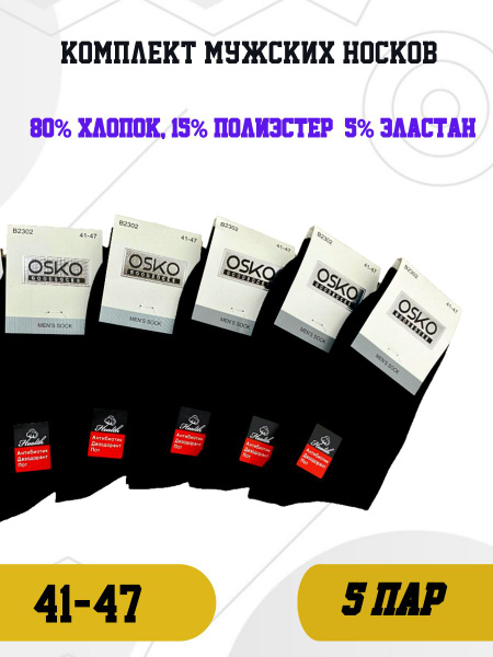 Комплект носков Osko, 5 пар - купить с доставкой по выгодным ценам в интернет-магазине OZON ...