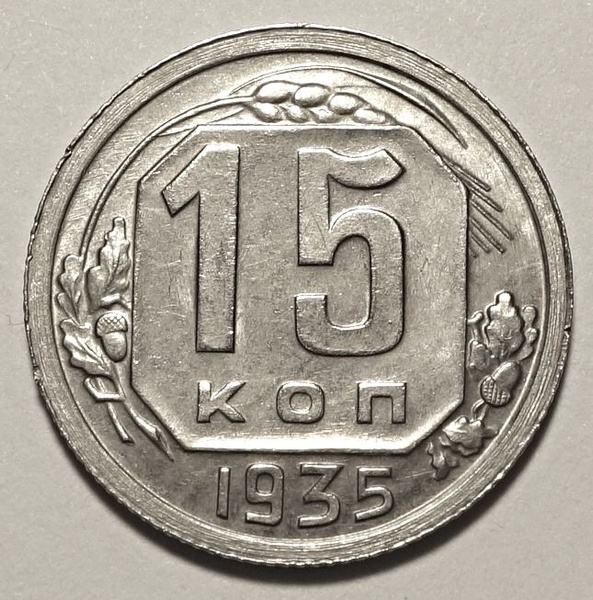Монета 15 копеек 1935 СССР UNC - купить в интернет-магазине OZON с быстрой доставкой (1423664198)