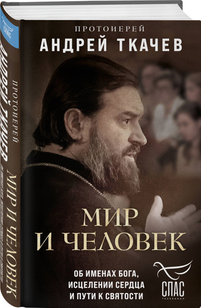 Мир и человек. Об именах Бога, исцелении сердца и пути к святости ...