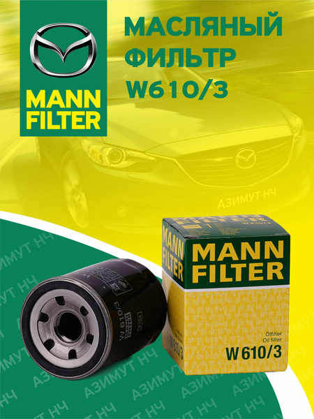 Фильтр масляный MANN FILTER W610/3 - купить по выгодным ценам в ...