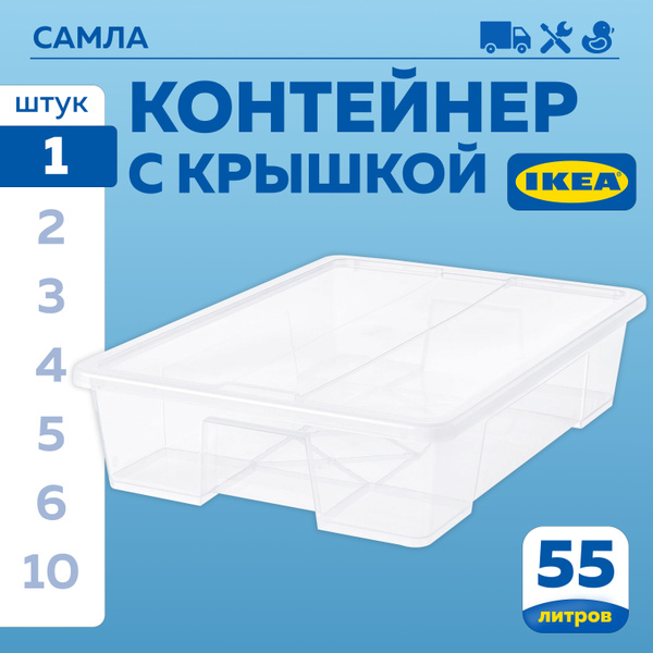 Контейнер для хранения вещей IKEA, 57 х 79 х 18 - купить по выгодной цене в интернет-магазине ...
