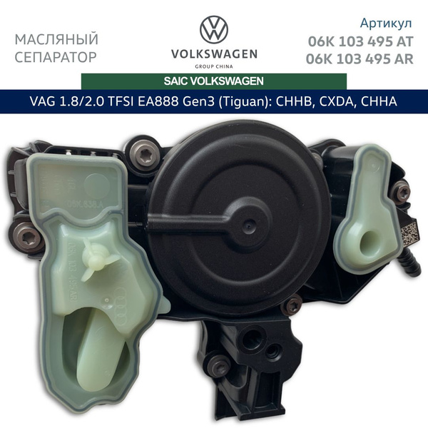 Маслоотделитель SAIC Volkswagen для VAG 1.8/2.0 TFSI Gen3: CHHA, CHHB ...