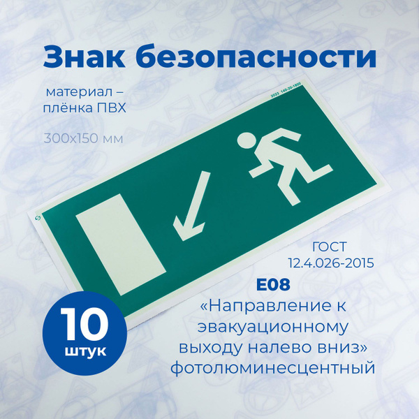 Информационная наклейка, СТАНДАРТ, Е08 "Направление к эвакуационному ...