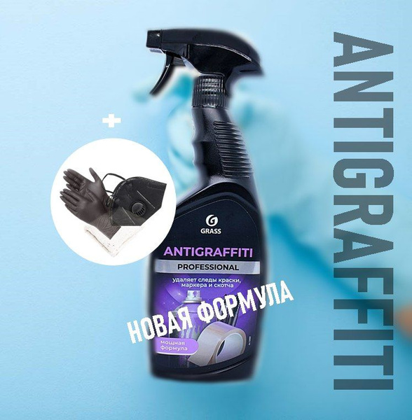 Grass Antigraffiti, 600 мл. Новая формула / Анти-вандал + хоз.набор ...