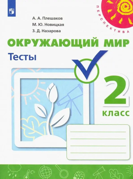 Плешаков Окружающий мир Тесты 2 класс (ФП 2019) ("Перспектива ...