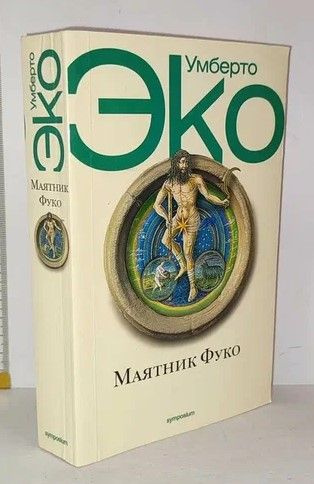 Маятник Фуко | Эко Умберто - купить с доставкой по выгодным ценам в ...