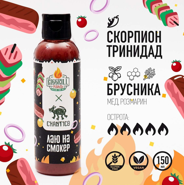 Острый соус Сhantico (Чантико) х Biggrill Nikita "Лаю на смокер" с ...