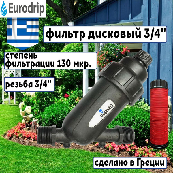 Фильтр для полива дисковый 3/4" для труб ПНД Eurodrip - купить по ...