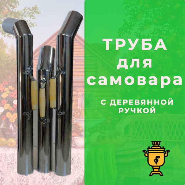 Труба для самовара 65 мм нержавейка, деревянная ручка с термоизоляцией ...