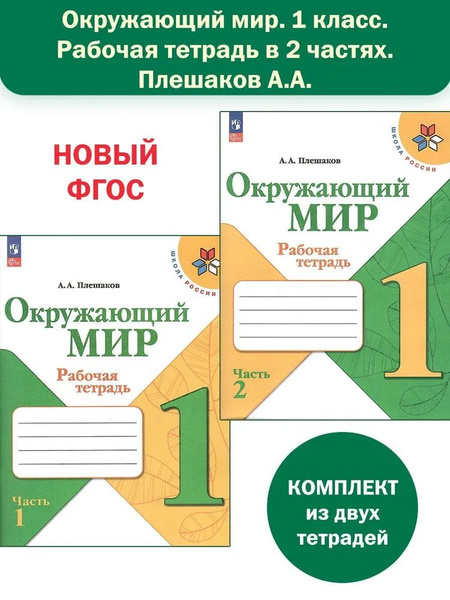 Окружающий мир. Рабочая тетрадь. 1 класс. Часть 1 и 2. Школа России ...