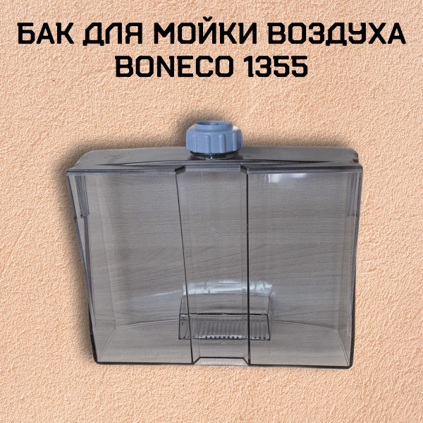 Бак для мойки воздуха Boneco 1355 - купить с доставкой по выгодным ценам в интернет-магазине ...