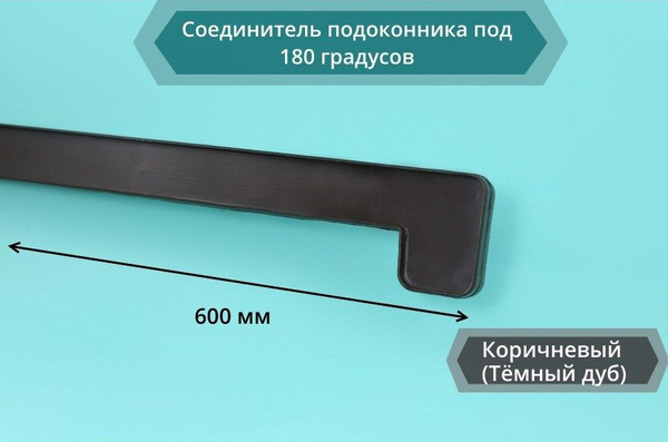 Соединитель подоконника под 180 градусов коричневый - купить по ...
