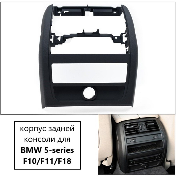 корпус задней панели для BMW 5-series F10 F11 F18 - купить по выгодным ...