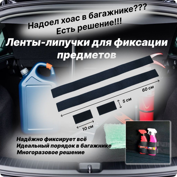 Лента липучка в багажник автомобиля купить по доступной цене с ...