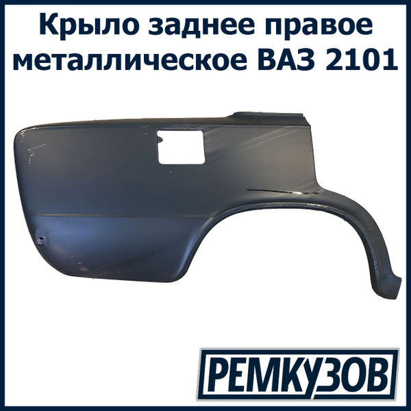 Крыло заднее правое ВАЗ 2101 - купить с доставкой по выгодным ценам в ...