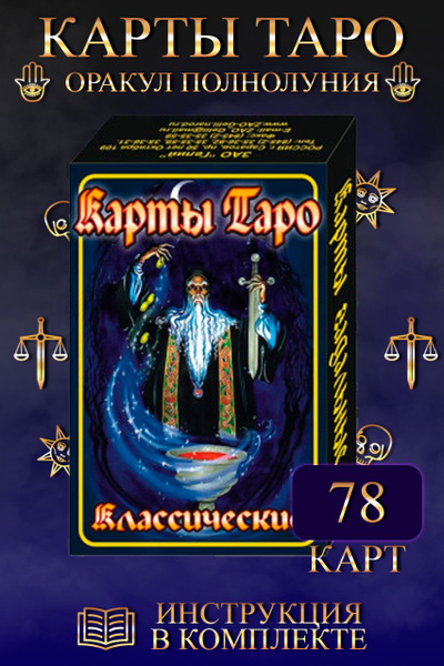 Карты ТАРО VIP "ТАРО КЛАССИЧЕСКИЕ" 78 карт - купить с доставкой по ...