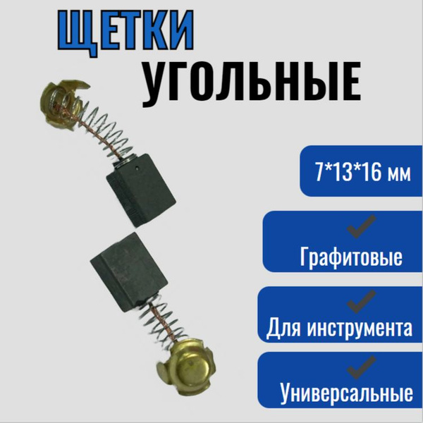 Щетки угольные графитовые для электроинструмента 7*13*16 мм - купить по ...