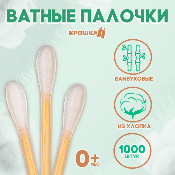 Ватные палочки детские, бамбуковые, 1000 шт - купить с доставкой по ...