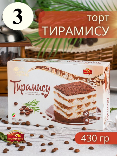 Торт Тирамису ЧЕРЁМУШКИ День торта, 3 коробки по 430 грамм - купить с ...