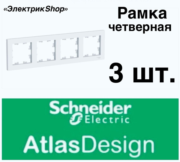 Рамка электроустановочная Schneider Electric, 4 пост., 3 шт. купить по ...