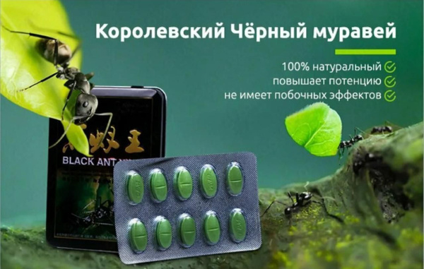 Пищевая Добавка для мужчин Королевский Черный Муравей для потенции и ...