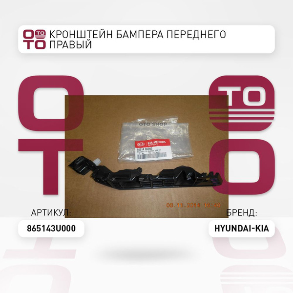 Кронштейн бампера переднего правый - Hyundai-KIA арт. 865143U000 ...