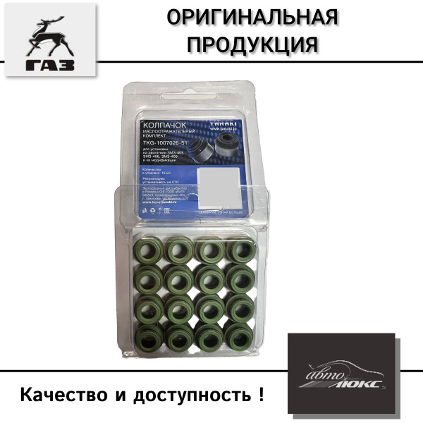Вопросы и ответы о Маслосъемные колпачки для дв. ЗМЗ-406, 405, 409 ...