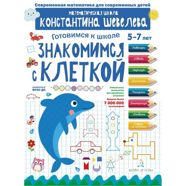 Готовимся к школе 5 - 7 лет. Знакомимся с клеткой. Шевелев К.В ...