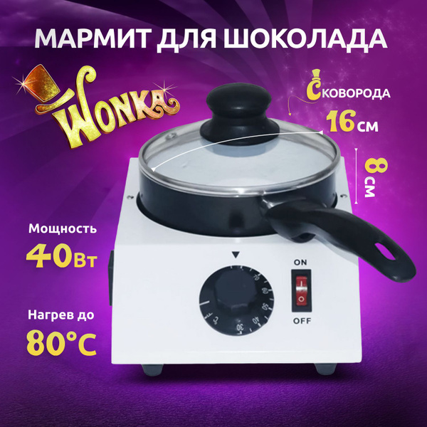 Мармит для шоколада с подогревом Wonka - купить с доставкой по выгодным ...