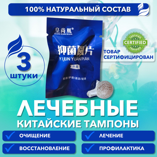 Фитотампоны китайские лечебные, вагинальные фитосвечи, 3шт - купить с ...