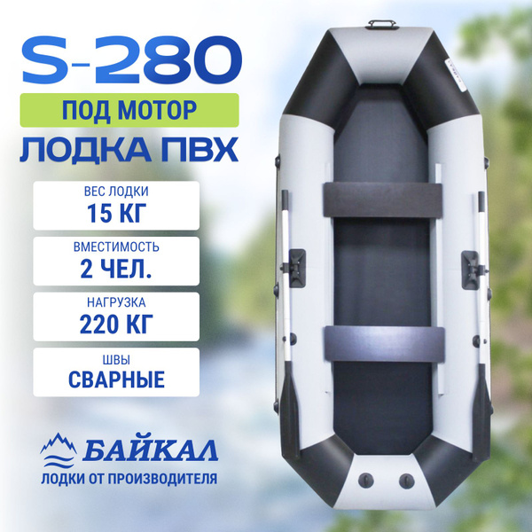 Лодка надувная для рыбалки ПВХ Байкал 280 двухместная купить на OZON по ...