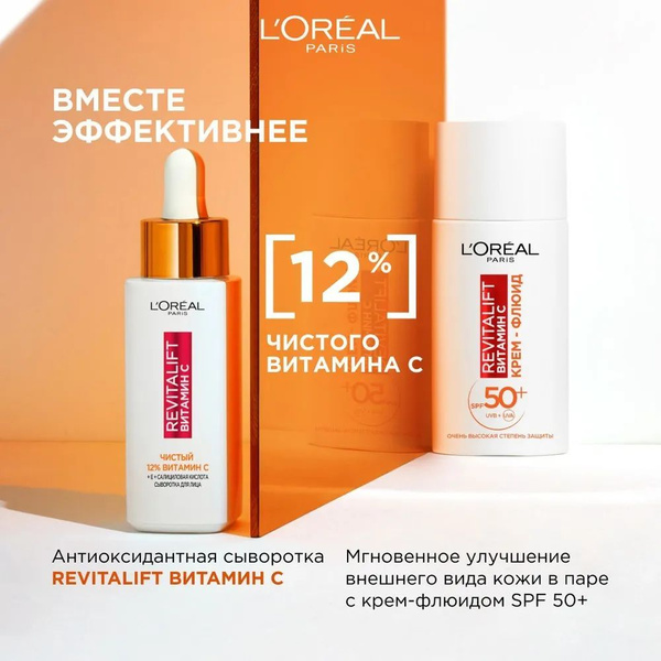 L'OREAL Revitalift сыворотка для лица с 12% чистым Витамином С 30мл ...