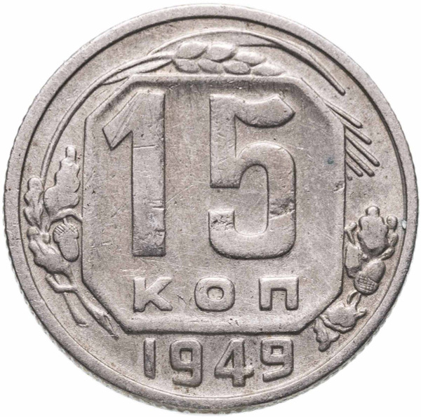 15 копеек 1949, Мельхиор медь-никель , в сохранности VF-XF - купить в интернет-магазине OZON с ...