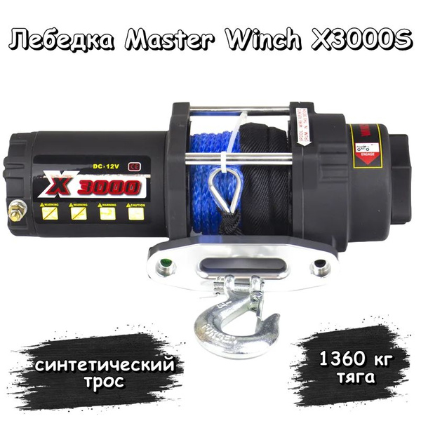Лебедка для квадроцикла электрическая 12В Master Winch MW X 3000 S синтетический трос (для ...
