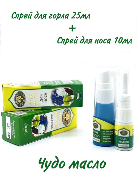 Профилактическое средство . Чудо масло спрей для носа и спрей для горла ...