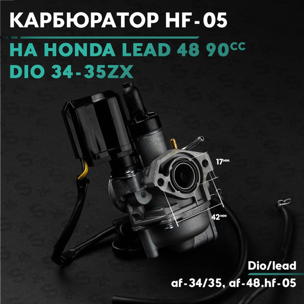 Карбюратор на скутер Хонда Лид 90 кубов (Hf-05) Honda Lead 90cc ...