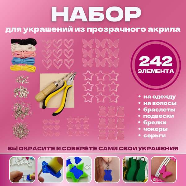 Набор для создания украшений для девочки, 242 элемента - купить с ...
