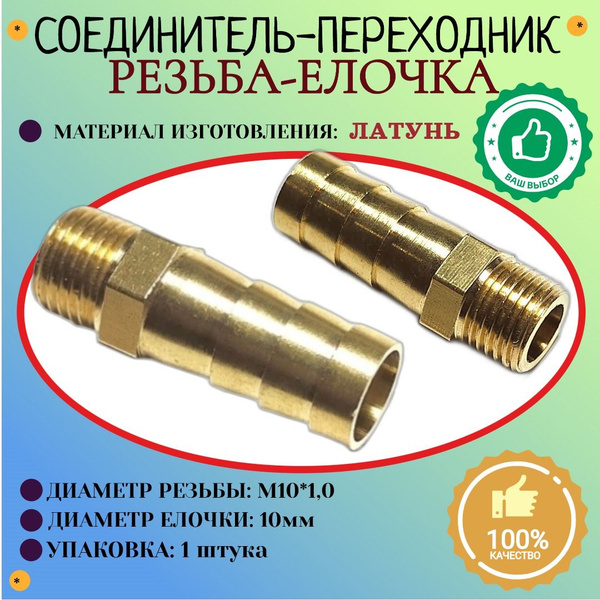 Соединение. Штуцер. Наружная резьба М10х1,0мм - елочка 10 мм (латунь ...