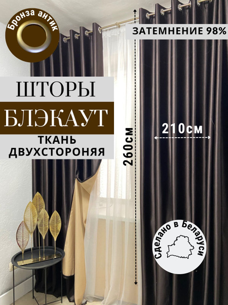 Комплект портьер Модный Текстиль блэкаут на кольцах , 260х420см ...