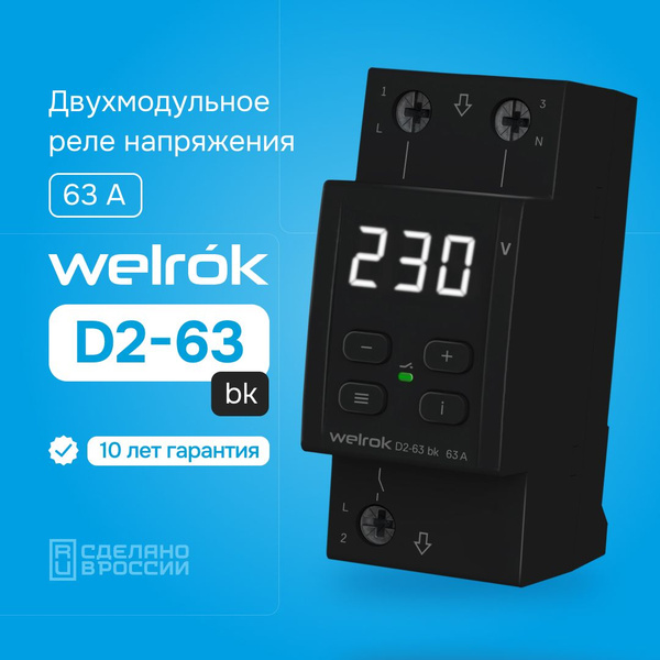 Однофазное реле напряжения на 63 Ампера Welrok (RBUZ)D2-63 blk на 2 ...