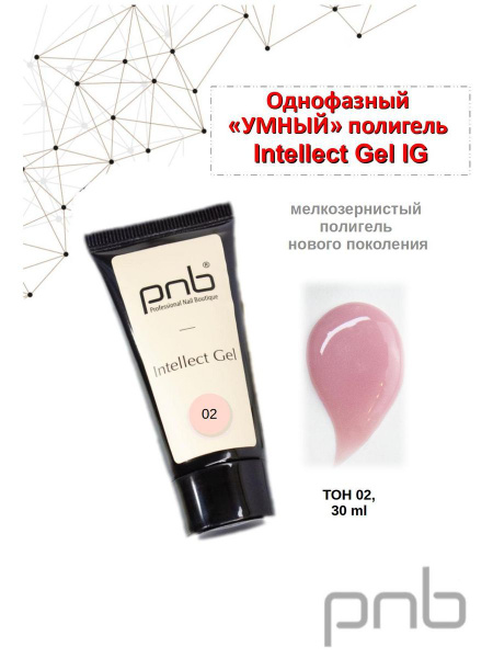 Intellect Gel IG 02 30 g/УФ/ЛЕД Интеллект Гель IG 02, PNB, 30 г ...