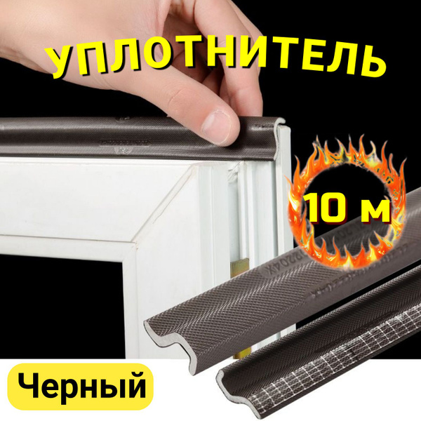 Самоклеящийся уплотнитель для окон и дверей пластиковых ПВХ. Оконный ...