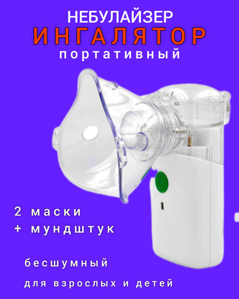 Ингалятор небулайзер портативный с 3 насадками маленький - купить с ...