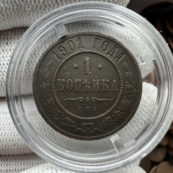 Монета 1 копейка. 1901 год, Российская империя. (Подарочный вариант в капсуле). Период правления ...
