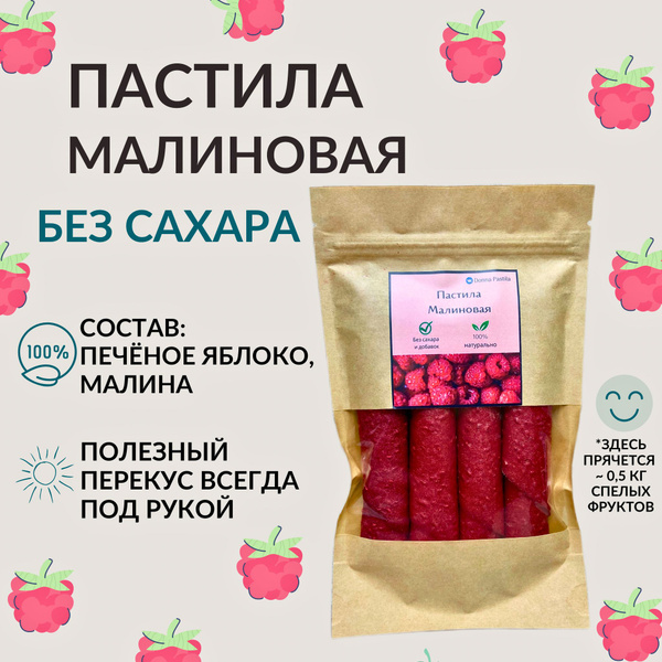 Пастила МАЛИНОВАЯ без сахара, смоква ягодная, пастила ручной работы ...