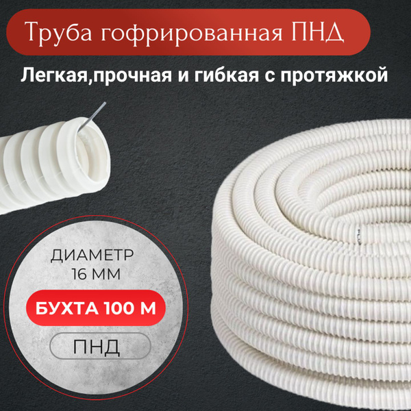 Вопросы и ответы о Труба ПНД гофрированная 16 мм для электропроводки ...