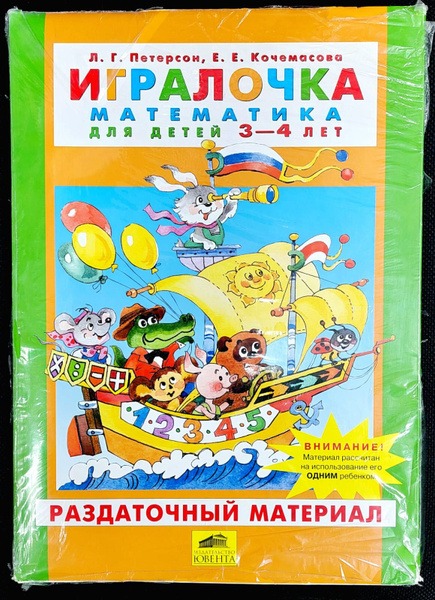 Игралочка. Математика для детей 3-4 лет. Раздаточный материал ...