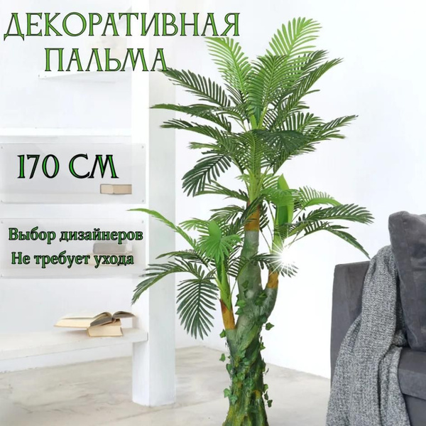 Купить Дерево искусственное для декора интерьера ПАЛЬМА, высокое ...