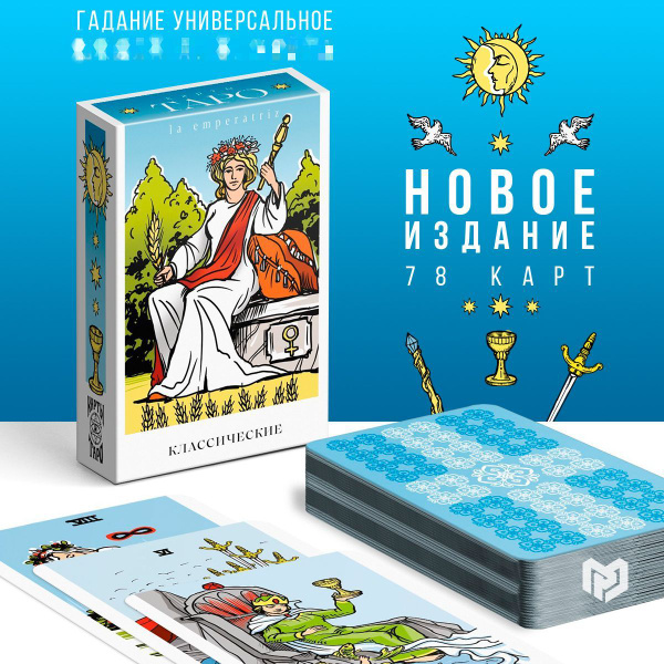 Карты таро "Классические" для начинающих и профессионалов с описанием ...